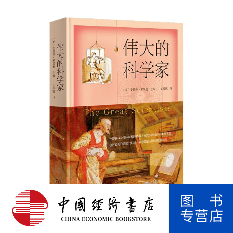 伟大的科学家 安德鲁 罗宾逊 著 传记