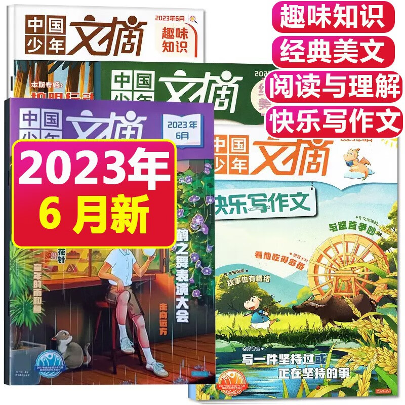 【23年8月到】中国少年文摘经典美文+趣味知识+快乐写作文+阅读与理解单月组合套餐共4打包 2023年1-12月 小学生3-6年级课外阅读期刊杂志 23年6月（共4本）