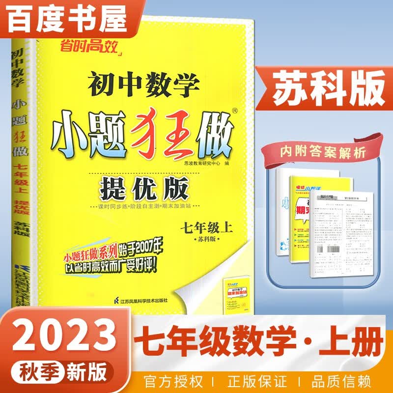 上下册自选】2023恩波教育初中小题狂做语文数学英语提优版七年级下上 初一上册下册课时训练习册期末加油站教辅资料 苏教版-数学上册