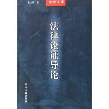 法律论证导论 焦宝乾 著