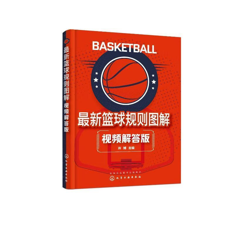 新篮球规则图解(解答版) 许博 化学工业出版社