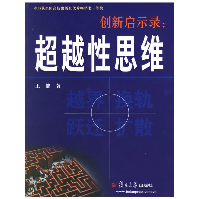 创新启示录: 超越性思维