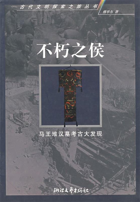 不朽之侯 傅举有 著