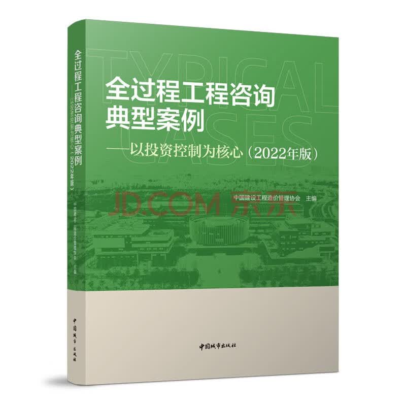 全过程工程咨询典型案例 以投资控制为核心 2022年版 中国建筑工业出版社