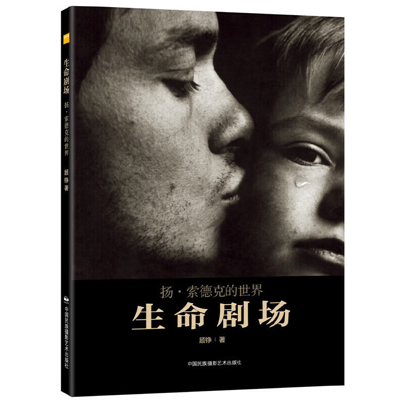 生命剧场--扬·索德克的世界