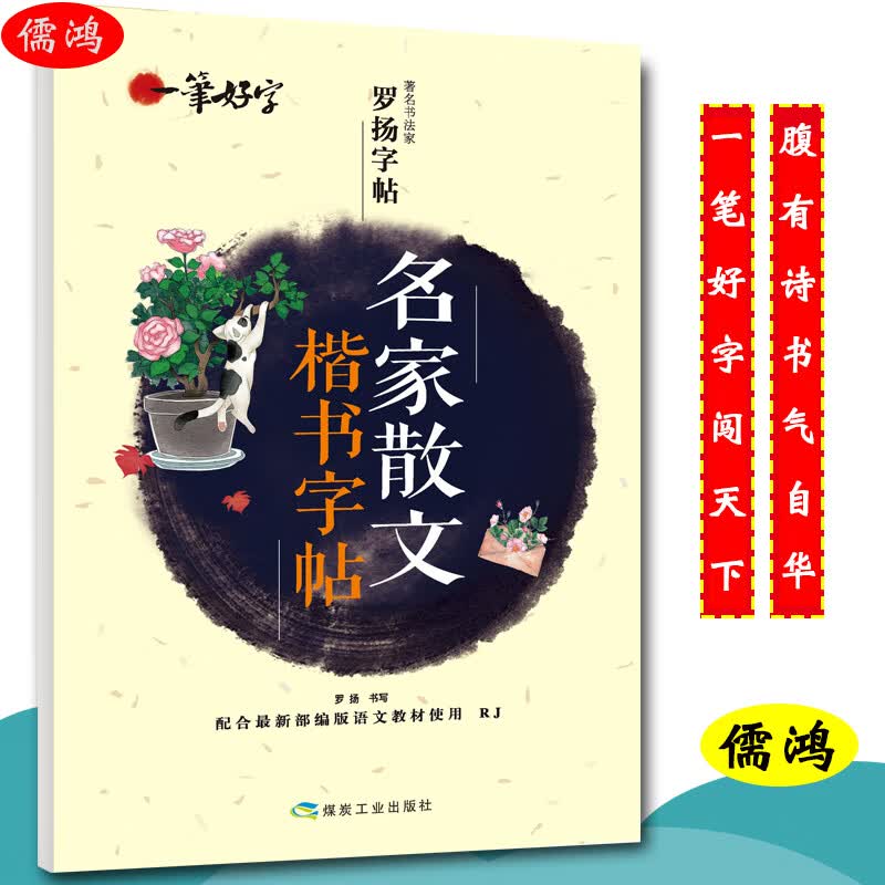 名家散文楷书字帖罗扬字帖一笔好字字体临摹练字初中生学生书法字帖配新部编版语文教材RJ钢笔练字高中生大学
