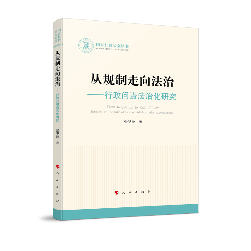 从规制走向法治——行政问责法治化研究（国家社科基金丛书—法律）