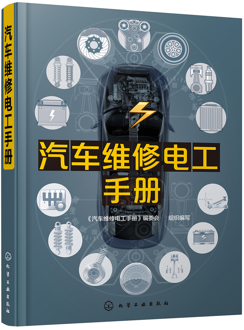 汽车维修电工手册