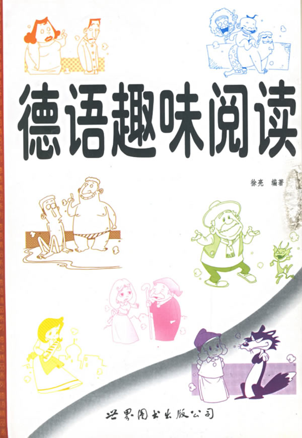 德语趣味阅读 徐亮【，放心购买】