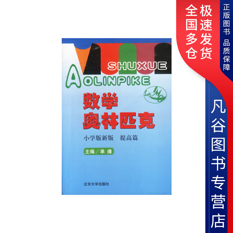 【书】数学奥林匹克 小学版新版提高篇