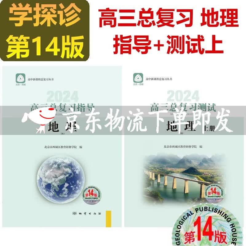 2024版 学习探究诊断高三总复习指导地理+测试上册第14版 2本套装 学探诊高中高考高3地理北京市西城教育研修学院