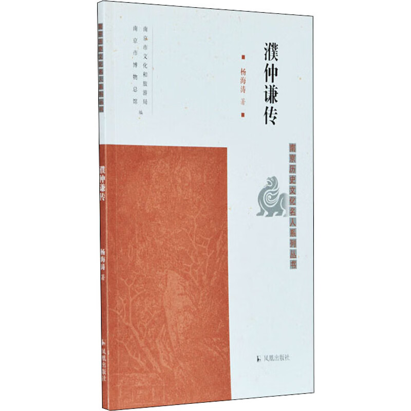 濮仲谦传 海 传记/经典传记