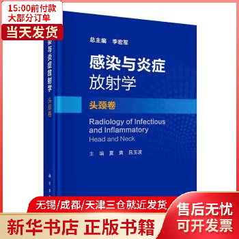 图书/医学/特种医学 感染与炎症放学·头颈卷 全新