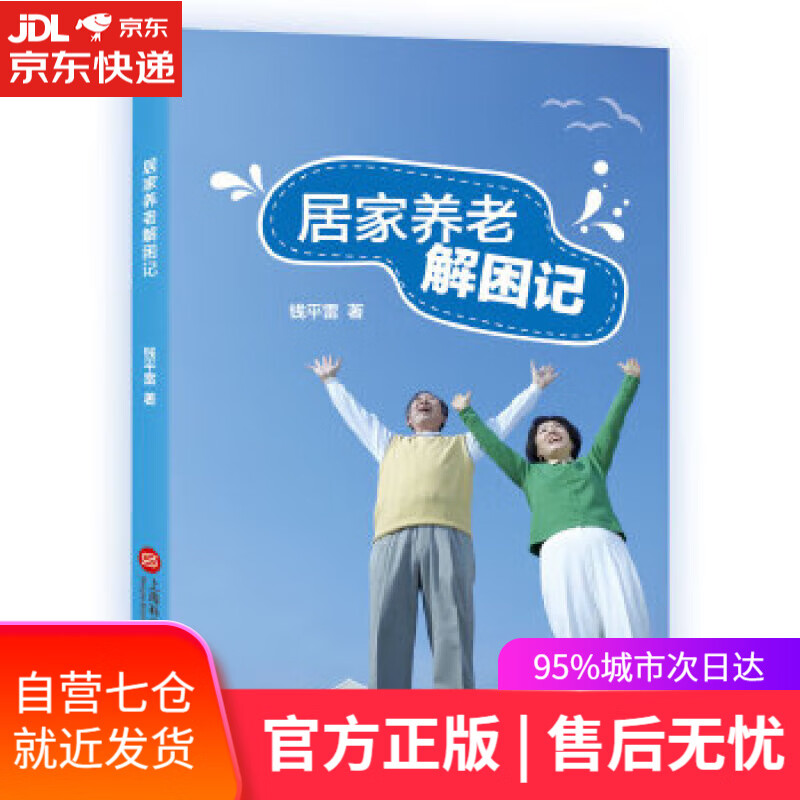 居家养老解困记 钱平雷 上海科学技术文献出版社