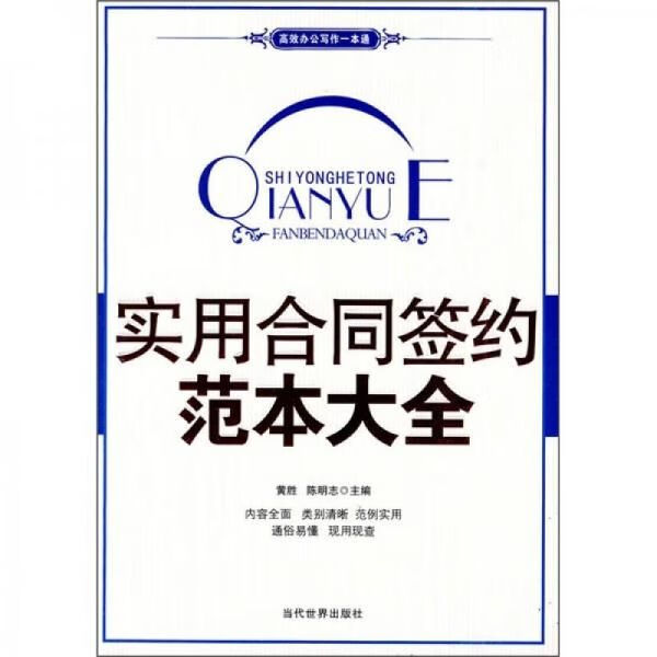 实用合同签约范本大全9787509006313