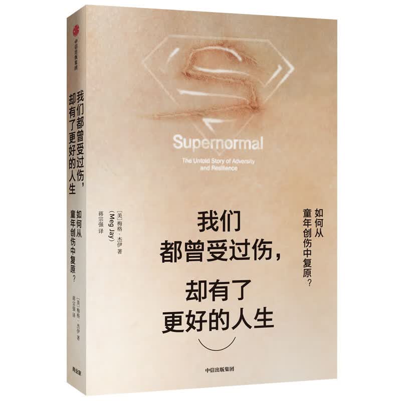 我们都曾受过伤却有了更好的人生(如何从童年创伤中复原)(精)