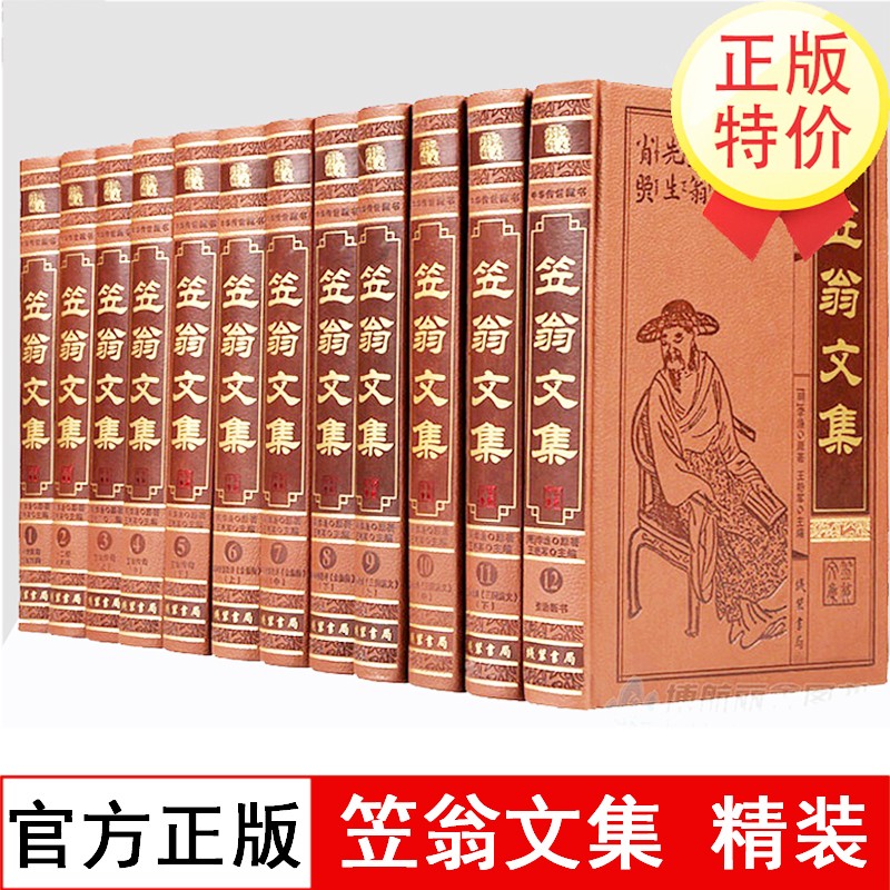 笠翁文集 精装 全12册精装16开 李渔著 闲情偶寄笠翁对韵 新刻绣像批评金瓶梅 批阅三国演义