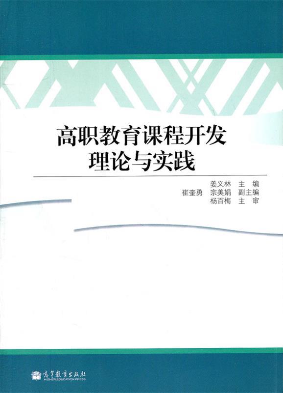 高职教育课程开发理论与实践