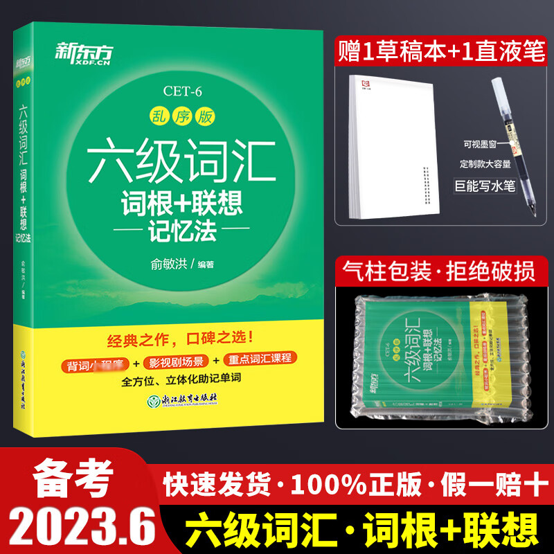 全新版六级词汇词根+联想记忆法 乱序版 备考2023年6月大学英语考试真题 绿宝书 俞敏洪cet6单词 新东方六级词汇
