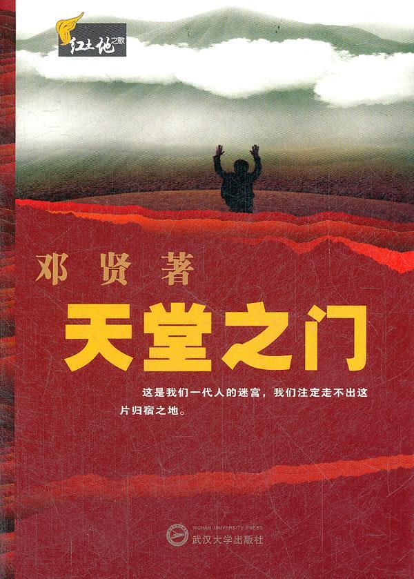 天堂之门 邓贤著