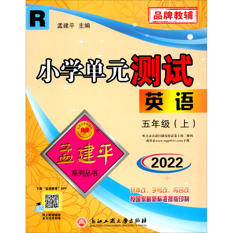 英语（5上R2022）/小学单元测试