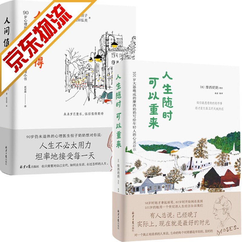 【系列自选】励志与成功名人励志书籍 宝藏奶奶治愈系列：人间值得+人生随时可以重来
