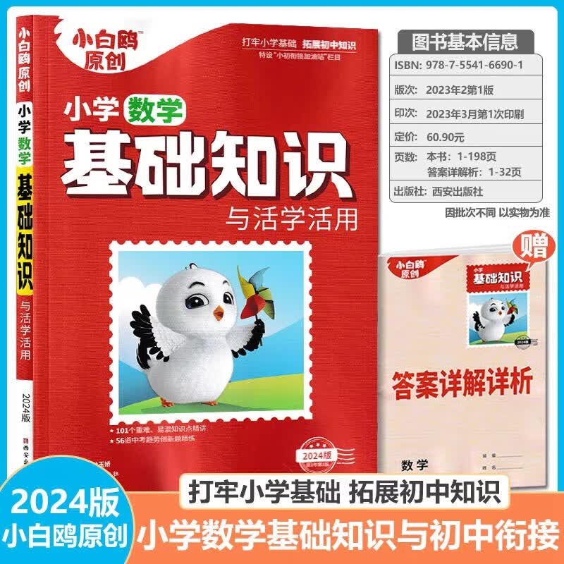 星空卷小升初2024小白鸥原创小学语文数学英语基础知识文言文186篇古诗词集252篇小升初满分作文重点中学招生真题卷数学易错题英语完形填空与阅读理解小白鸥小升初真题卷2024 小白鸥小学基础知识：数学