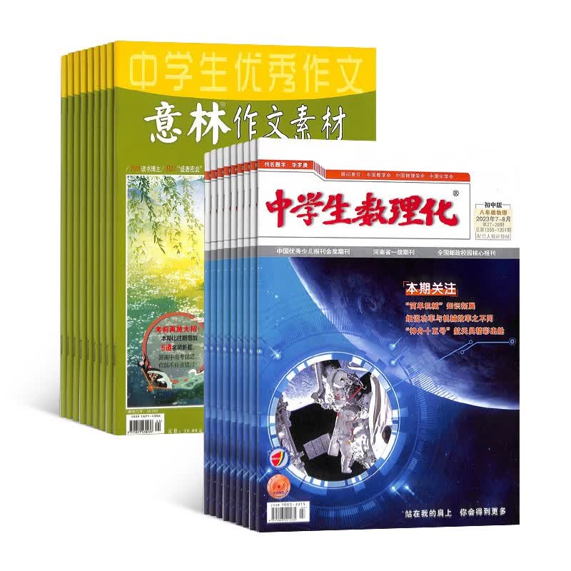 意林作文素材+中学生数理化八年级物理杂志 2023年十月起订 组合共36期 杂志铺