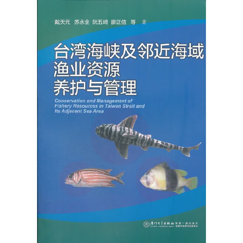 台湾海峡及邻近海域渔业资源养护与管理