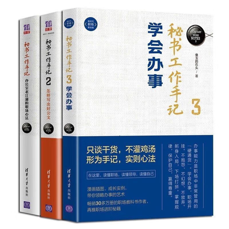 【速发】秘书工作手记2套装三册1 2 3 写作 办公室手册像玉的石头 (全三册)秘书工作手记