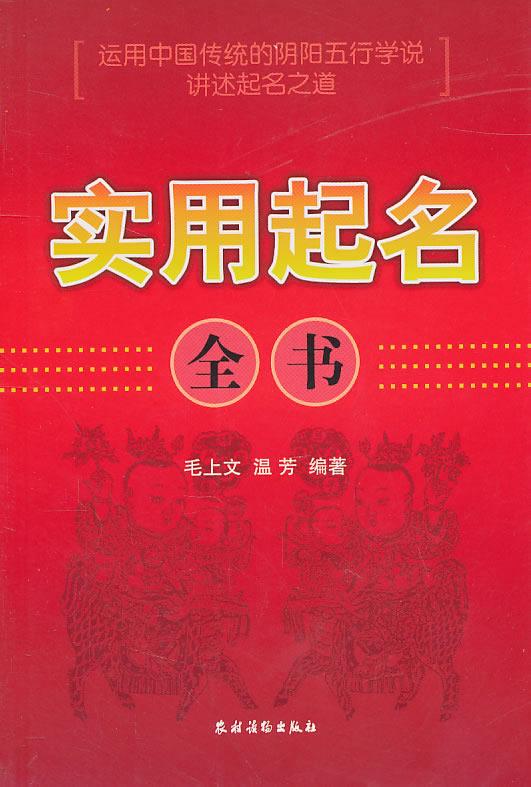 实用起名全书【特惠】