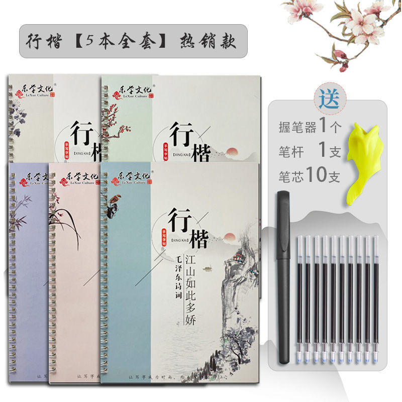 行楷速成凹槽魔法练字帖成人男女大学生练字本初高中硬笔书法字帖 行楷【5本全套】中