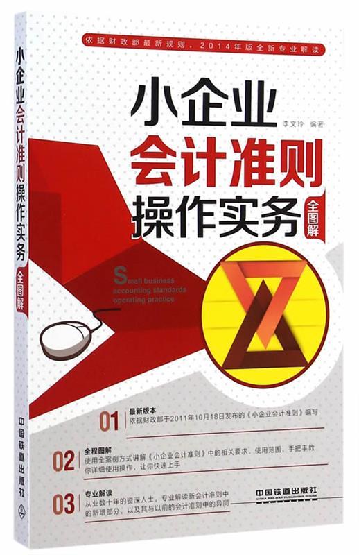小企业会计准则操作实务