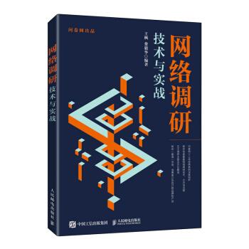 网络调研技术与实战（异步图书出品） 王枫,费毅华 著 人民邮电出版社