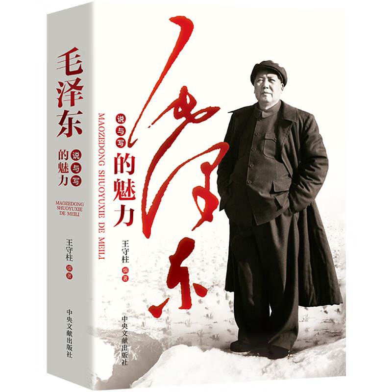 毛泽东说与写的魅力