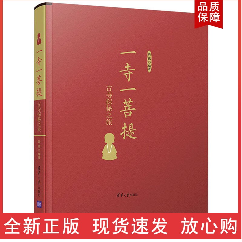 一寺一菩提：古寺探秘之旅