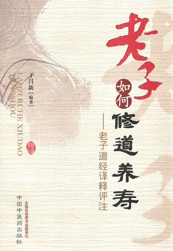 老子如何修道养寿：老子道经译释评注 干昌新 著 中国中医药出版社