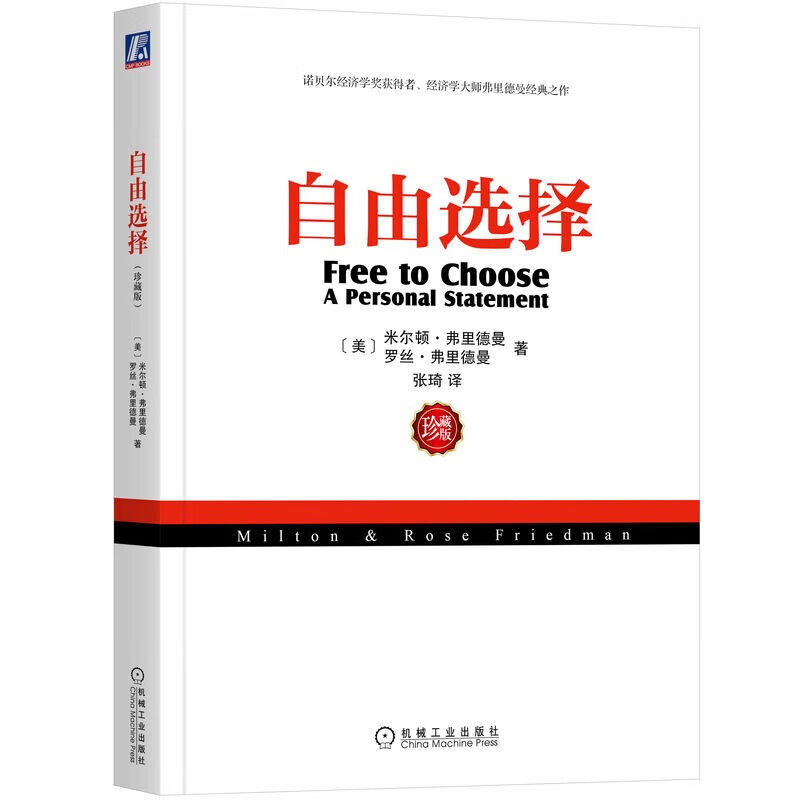 自由选择（珍藏版） 米尔顿·弗里德曼 罗丝·弗里德曼 著 机械工业出版社
