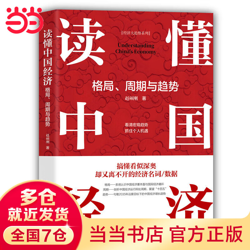 读懂中国经济：格局、周期与趋势