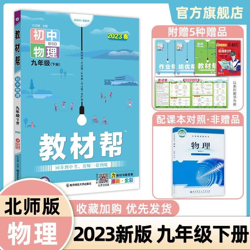 多选】2023教材帮九下 天星教育2023教材帮九年级下册初中教材全解物理化学政治历史9下 物理（北师大版BSD）