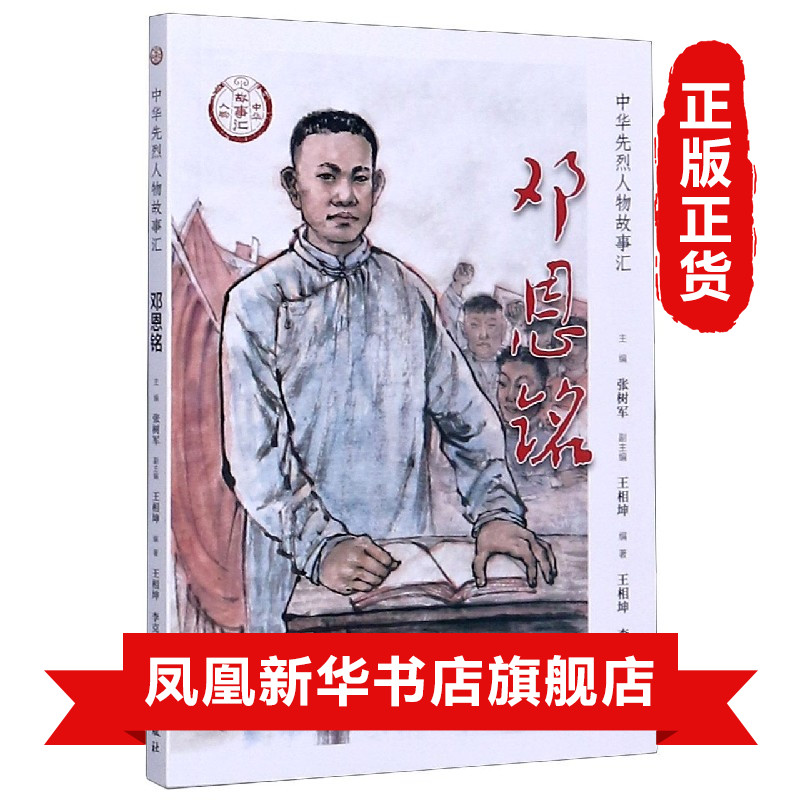 邓恩铭 中华先烈人物故事汇 王相坤李克实 著 人物传记 书籍 凤凰旗舰店
