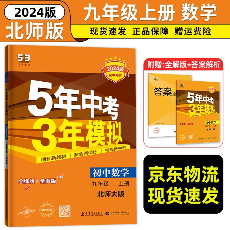 九年级上册科目自选】2024新版五年中考三年模拟九年级上册人教版 初三9/九年级上册练习册教辅书五三九上 练习册数学【北师版】