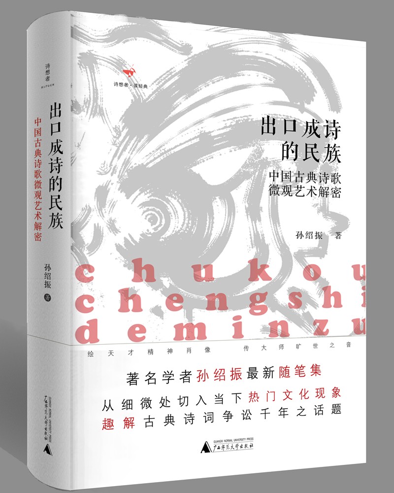 诗想者·读经典·出口成诗的民族：中国古典诗歌微观艺术解密