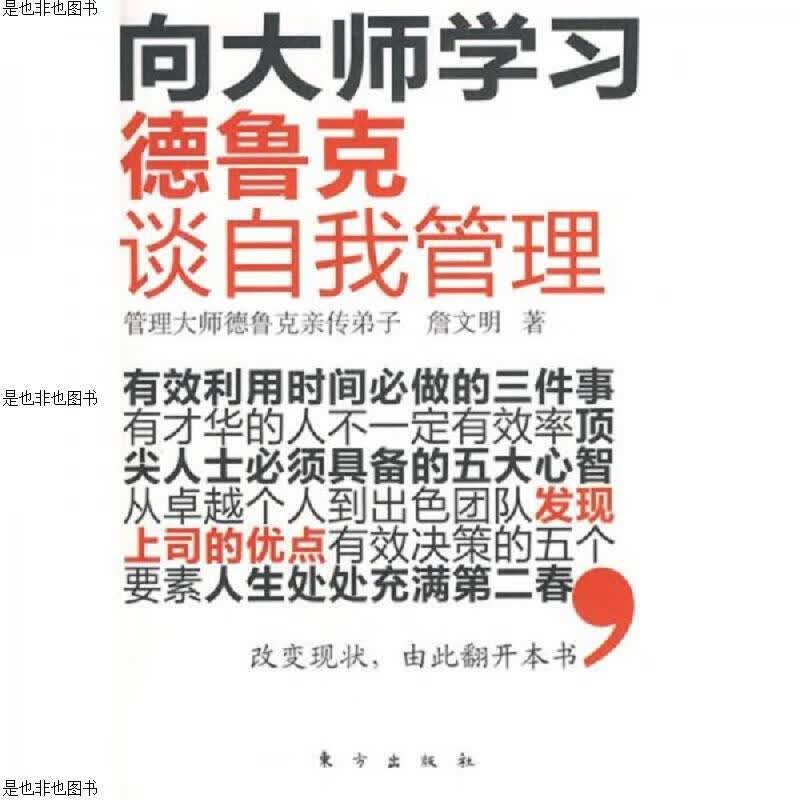 德鲁克谈自我管理