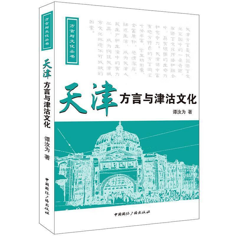天津方言与津沽文化
