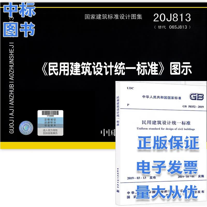 GB50352-2019民用建筑设计统一标准+20J813民用建筑设计统一标准图示