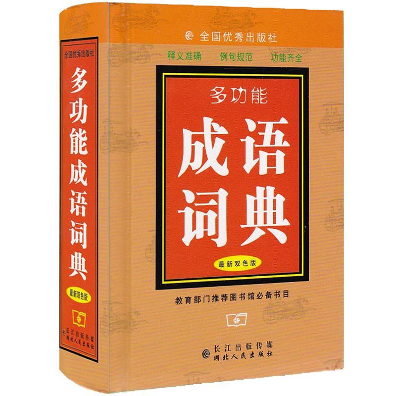 多功能成语词典【书】