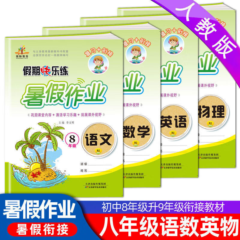 假期快乐练暑假作业七八年级下册语文数学英语物理人教版衔接练习 语文+数学+英语+物理共4本人教版 八年级
