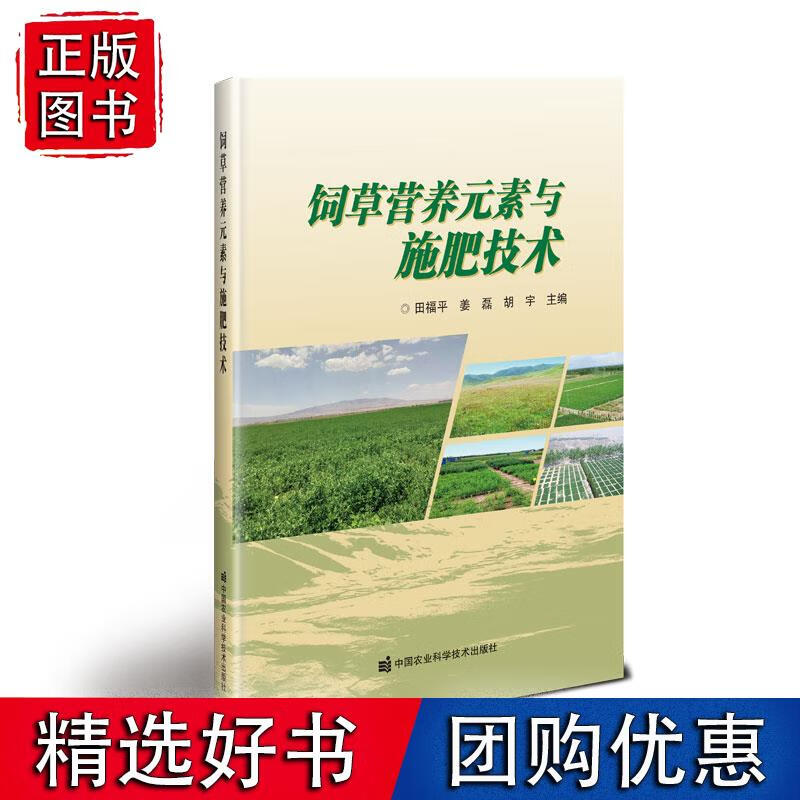 饲草营养元素与施肥技术
