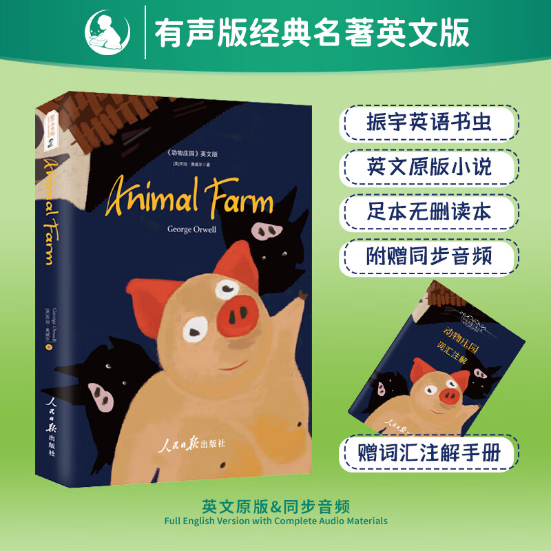 【含音频】动物农场英文版 动物庄园 全英文版书 小说 奥威尔著 小王子英文版 英语名著书籍 初高中